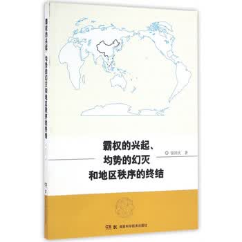 霸权的兴起均势的幻灭和地区秩序的终结