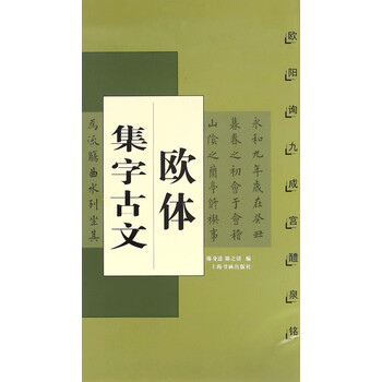 欧体集字古文(欧阳询九成宫醴泉铭)