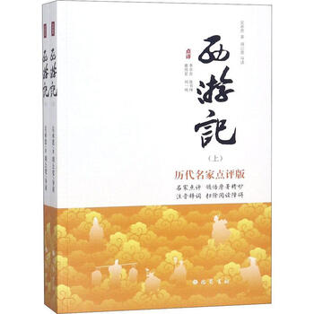 西游记 历代名家点评版(2册)