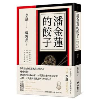 潘金莲的饺子：穿越《金瓶梅》体会人欲本色，究竟美食底蕴 港台原版 李舒 联经 饮食