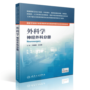 国家卫生和计划生育委员会住院医师规范化培训规划教材:外科学神经外科分册 李新钢,王任直主