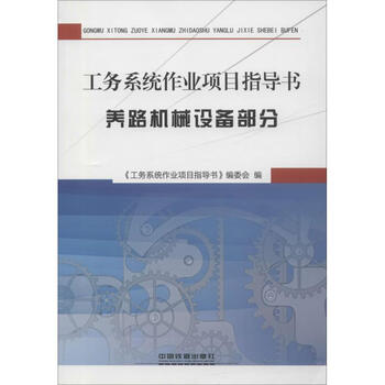 工务系统作业项目指导书 养路机械设备部分