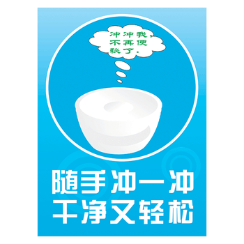 厕所卫生间文化宣传画标语提示语洗手间小标贴向前一小步标示标识牌提示牌TKP TKP78 随手冲一冲 60*40厘米 覆膜防水PP贴纸
