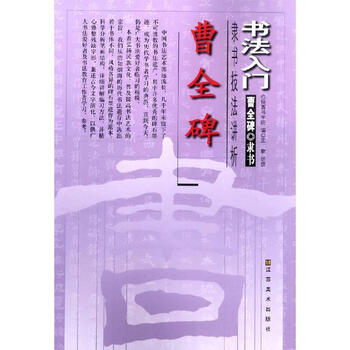 曹全碑(曹全碑.隶书)/书法入门隶书技法讲析
