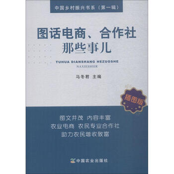 图话电商、合作社那些事儿 插图版