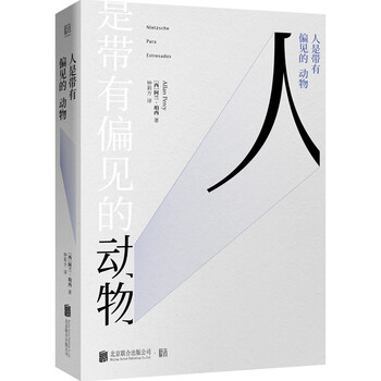 人是带有偏见的动物 与历史上聪明的头脑畅谈自己的恐惧忧愁与悲伤人生哲学智慧自我思维锻炼方法逻辑训