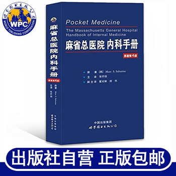 麻省总医院内科手册(原著第4版) 萨巴亭著 实用内科学急诊心血管内科学医生成长手册 医学类书籍