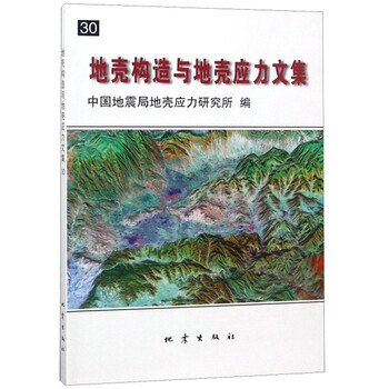 地壳构造与地壳应力文集（30）
