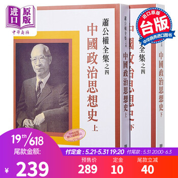 中国政治思想史 上下册 精装版 港台原版 萧公权 台湾联经出版公司 限量编号 精装版本