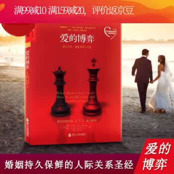 爱的博弈（婚姻教皇、人际关系大师、心理学家约翰?戈特曼经典作品。经济学家、北京大学教授汪丁
