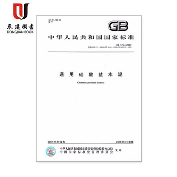 《通用硅酸盐水泥》第1 2 3号修改单GB 175-2007/XG3-2018