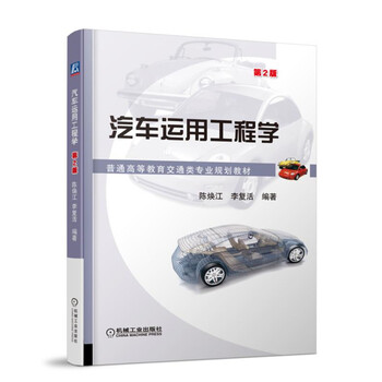 汽车运用工程学 第2版