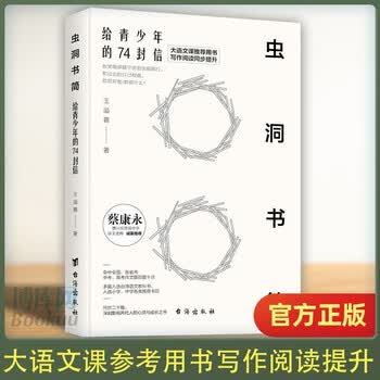 虫洞书简4：给青少年的82堂智慧课 王溢嘉著 写作阅读同步提升 虫洞书简：给青少年的74封信