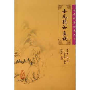 小儿药证直诀/中医临床必读丛书