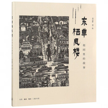 东单栖凤楼(胡同里的故事)