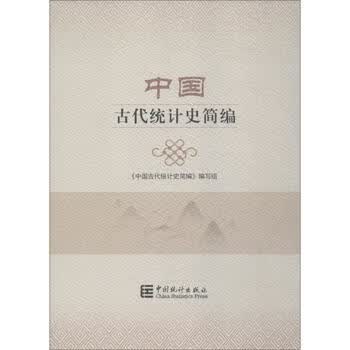 中国古代统计史简编