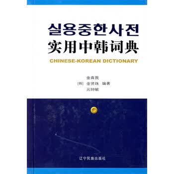 实用中韩词典（韩）金珍物,（韩）金贤珠,（韩）元钟敏　编著辽宁民族出版社
