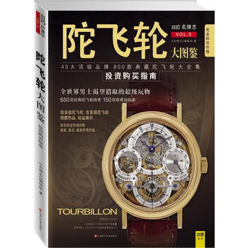 陀飞轮：全世界男士渴望猎取的超级玩物 《名牌志》编辑部 著 