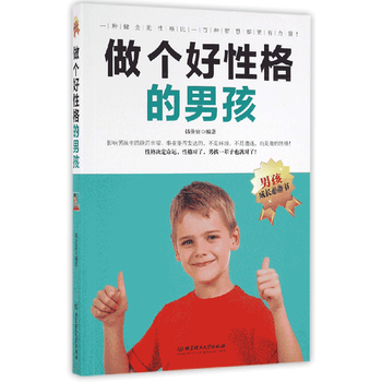 做个好性格的男孩