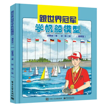 跟世界冠军学帆船模型 漫画版