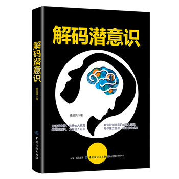 解码潜意识