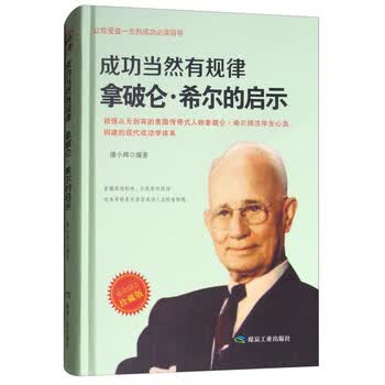 成功当然有规律拿破仑·希尔的启示9787502065836
