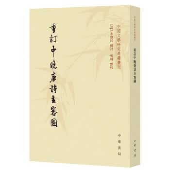 重订中晚唐诗主客图（中国文学研究典籍丛刊）