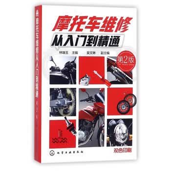摩托车维修从入门到精通(第2版)