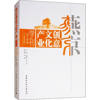 燕京创意文化产业学刊.2017年卷(总第8卷)