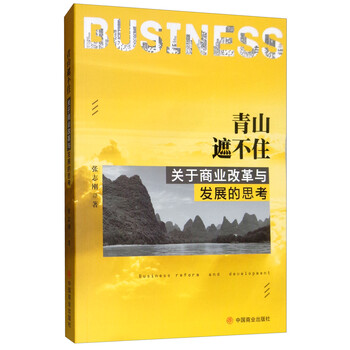 青山遮不住：关于商业改革与发展的思考