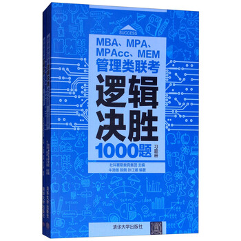 管理类联考逻辑决胜1000题（套装共2册）