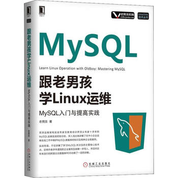 跟老男孩学Linux运维 MySQL入门与提高实践