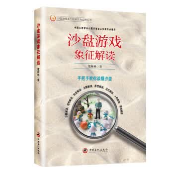 沙盘游戏象征解读【保证正版】