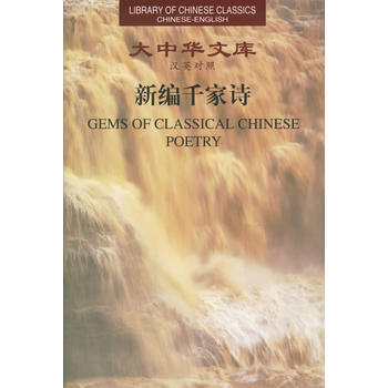  新编千家诗(汉英对照)大中华文库 