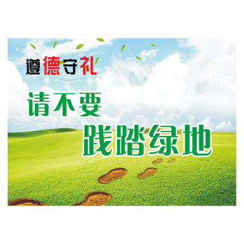 温馨提示社会公德标语公共环境文明礼貌宣传画口号遵德守礼覆膜TWP78 TWP78-06 请不要践踏绿地 30*20厘米 覆膜防水PP贴纸