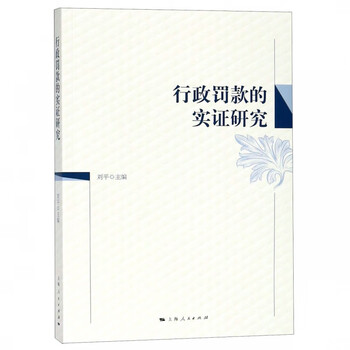行政罚款的实证研究