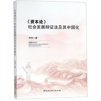 资本论社会发展辩证法及其中国化