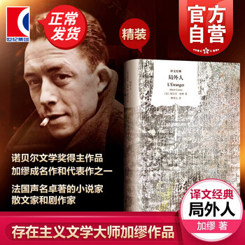 局外人 译文经典精装版 加缪著 柳鸣九译 世界名著名家经典 诺贝尔文学奖得主荒诞主义代表作
