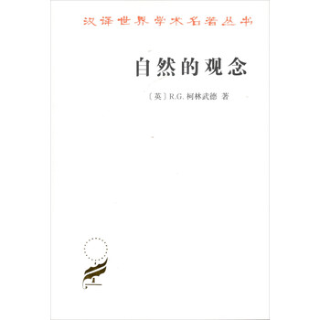 自然的观念/汉译世界学术名著丛书