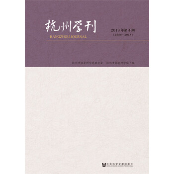 杭州学刊（2018年第4期）