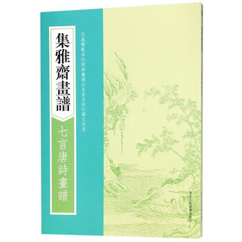 集雅斋画谱:七言唐诗画谱 绘画 书籍
