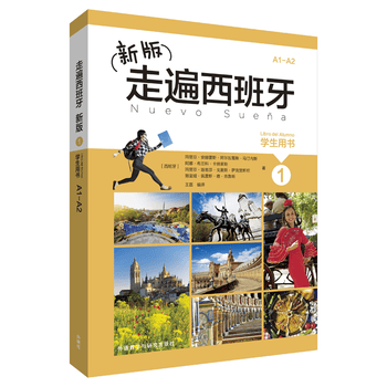 走遍西班牙新版1学生用书