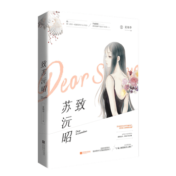 致苏沅昭