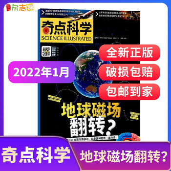 【单期订阅】 奇点科学杂志 SCIENCE ILLUSTRATED中文版 2022年1月/2/3/4/5月期数自选 杂志铺 奇点科学2022年1月地球磁场翻转