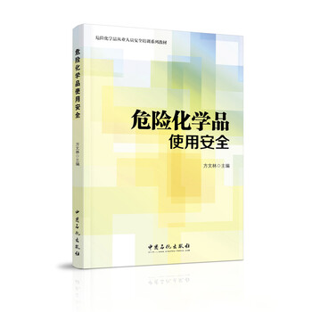[正版新书]危险化学品使用安全9787511448880中国石化有限公司
