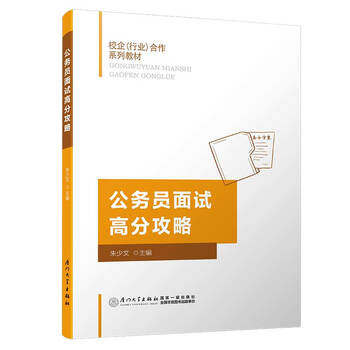 公务员面试高分攻略
