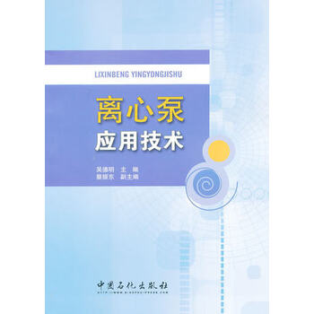 离心泵应用技术 吴德明 主编