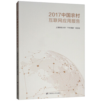 2017中国农村互联网应用报告