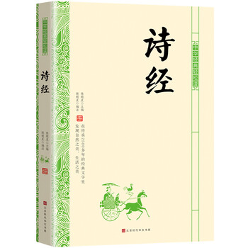 中华经典轻松读：诗经