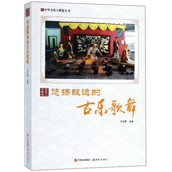 悠扬飘逸的古乐歌舞/中华文化大博览丛书